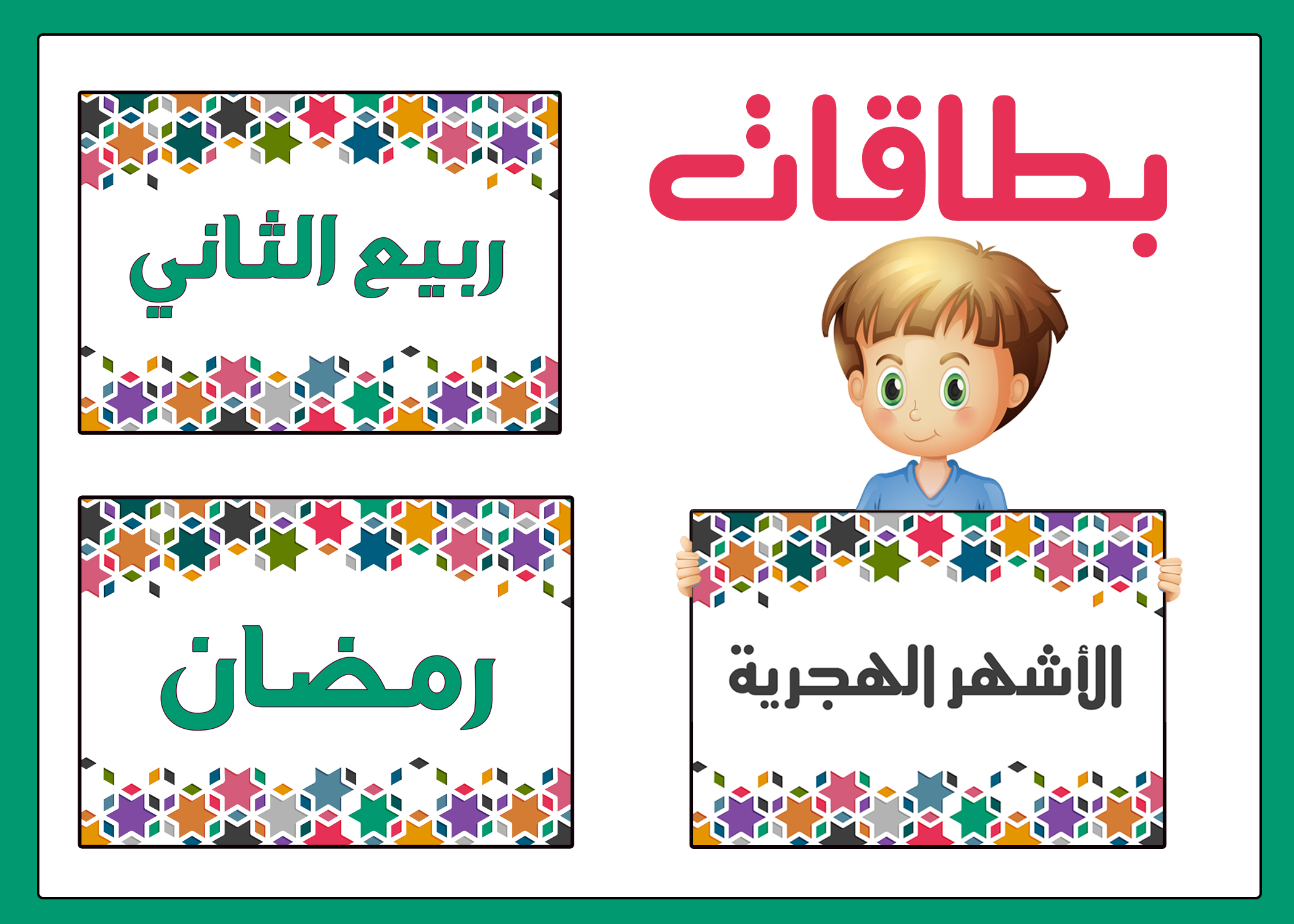 بطاقات الأشهر الهجرية Lubnaschool